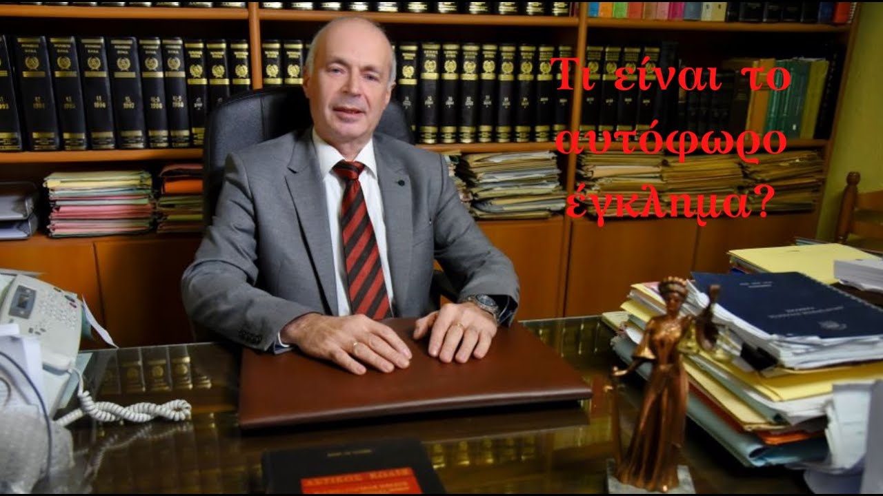 ΑΥΤΟΦΩΡΟ | Τι είναι τo αυτόφωρο έγκλημα? - YouTube