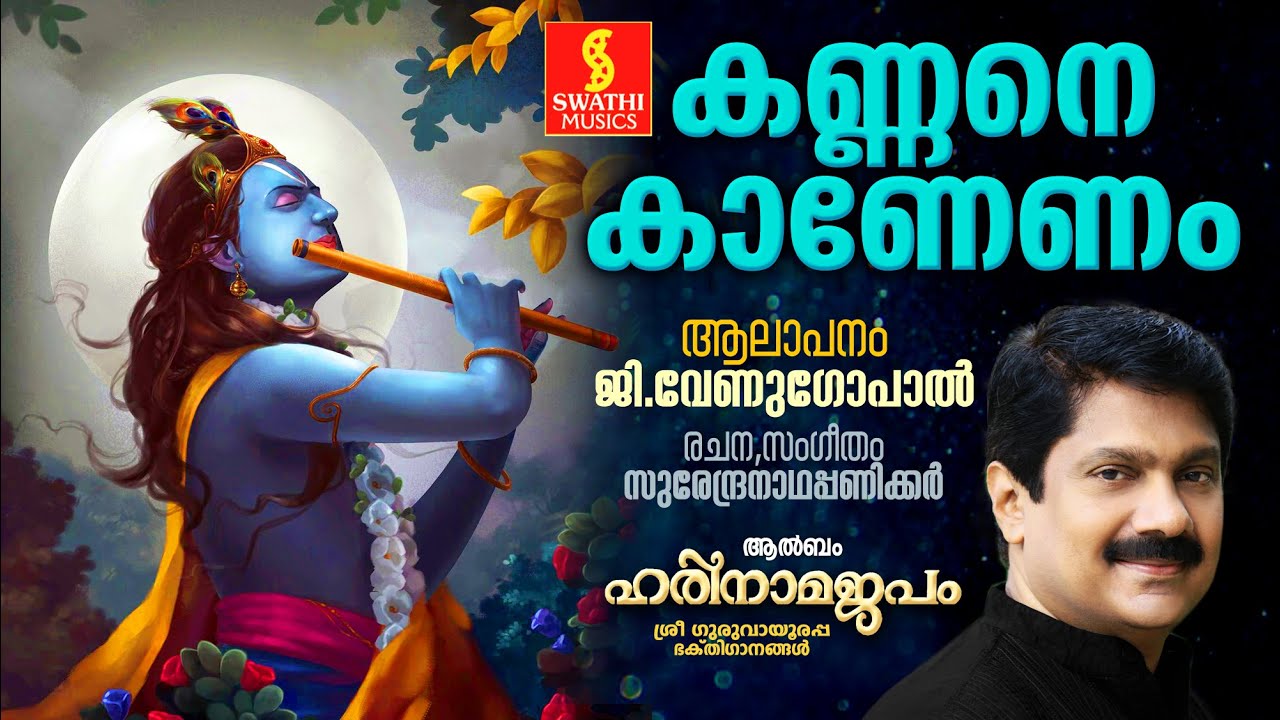 Kannane Kanenam | കണ്ണനെ കാണേണം | G.Venugopal | Surendranadha Panicker ...