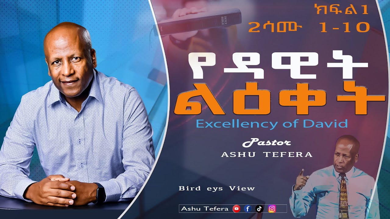 የዳዊት ልዕቀት [2ሳሙ 1-10] Ashu Tefera ክፍል አንድ በፓስተር እንዳልካቸው ተፈራ - YouTube