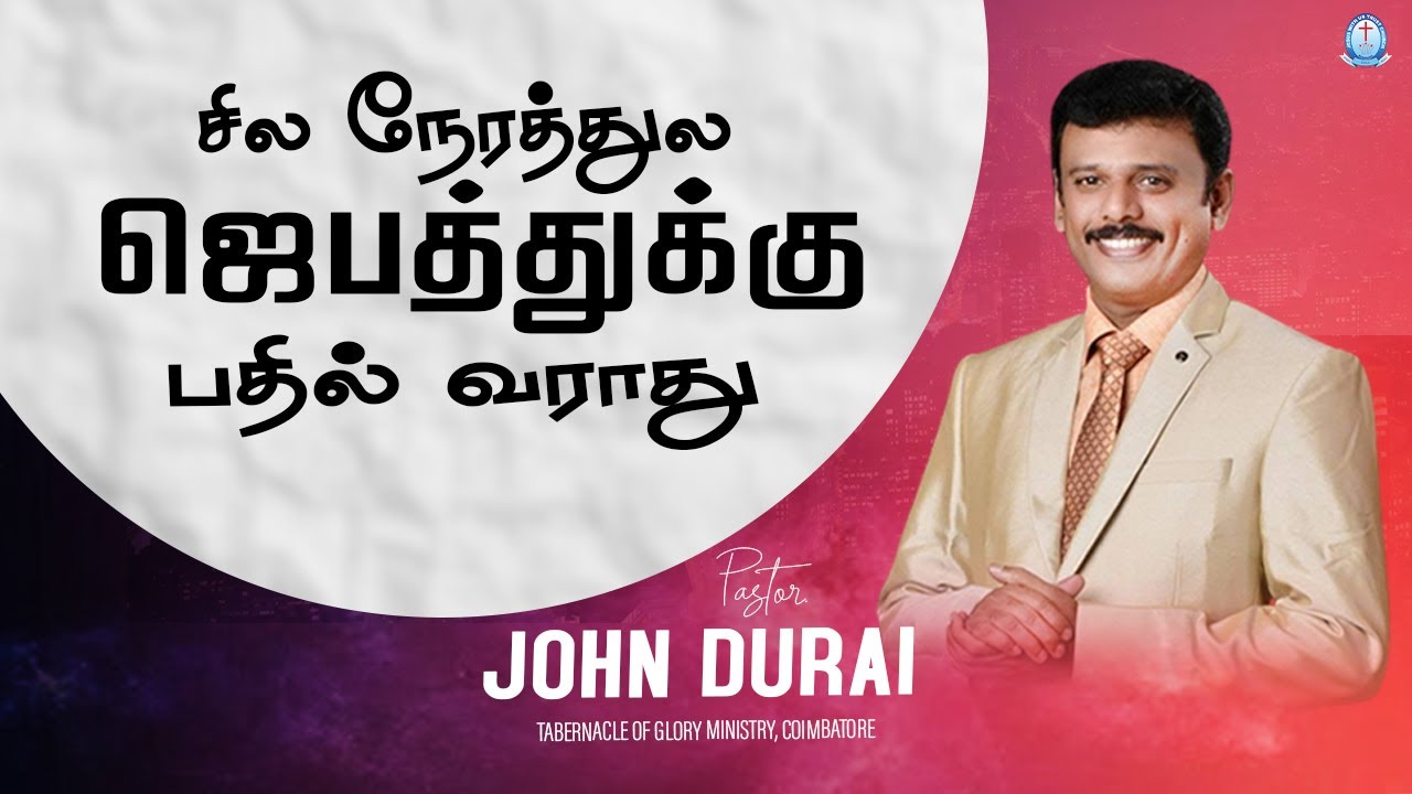 சில நேரத்துல ஜெபத்துக்கு பதில் வராது || Tamil Christian Message ...