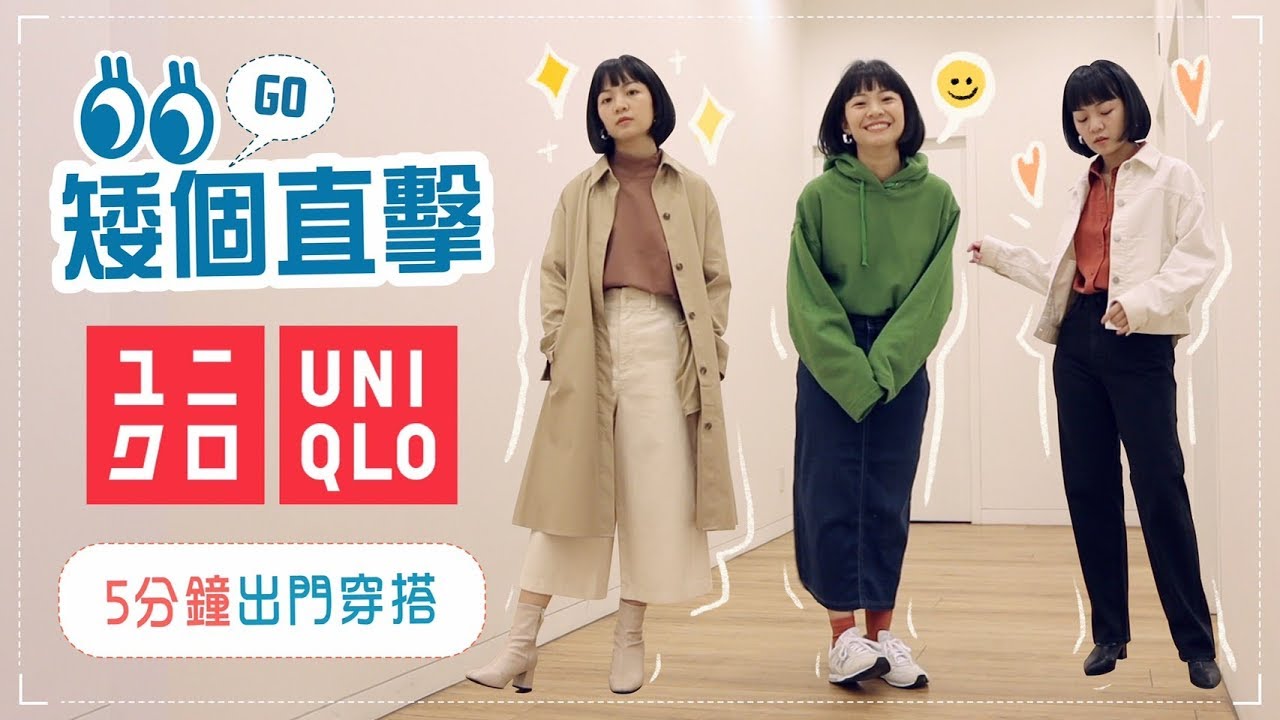 矮個直擊UNIQLO：5分鐘出門穿搭！3套全Uniqlo免動腦上班上學搭配指南 - YouTube