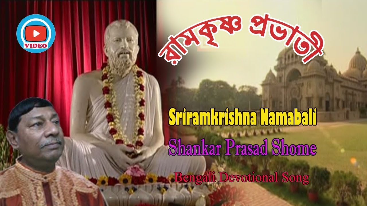 Sriramkrishna Namabali | Shankar Prasad Shome | Video Song | Bengali ...