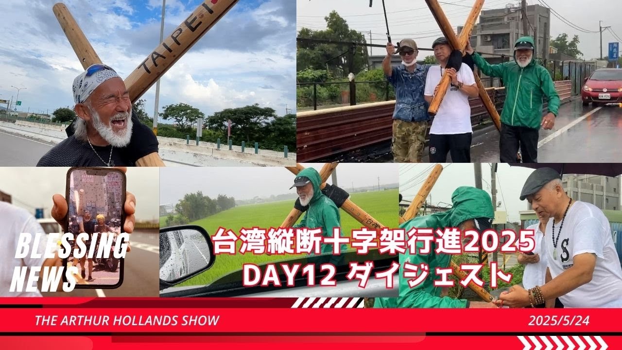 【Blessing News】台湾縦断十字架行進2025 DAY12 ダイジェスト(2025/05/24) - YouTube