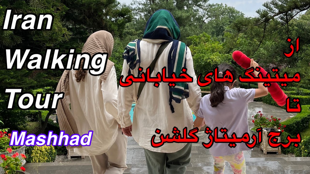 Iran 2023- walking tour - Armitaj tower Mashhad - YouTube
