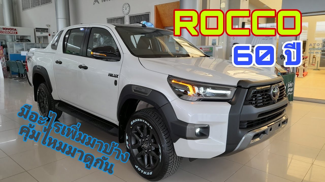 พาชมRocco 60 ปี 2022 ราคาเพิ่ม20,000บาท หล่อขึ้นชัดเจน ...