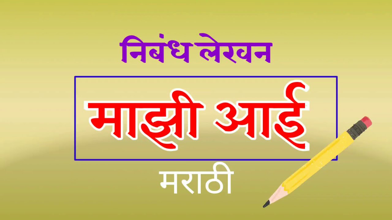 माझी आई निबंध लेखन / Mazi aai marathi essay writing - YouTube