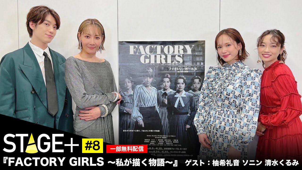 【前半無料配信！】STAGE+ #8 ミュージカル「FACTORY GIRLS〜私が描く物語〜」 - YouTube