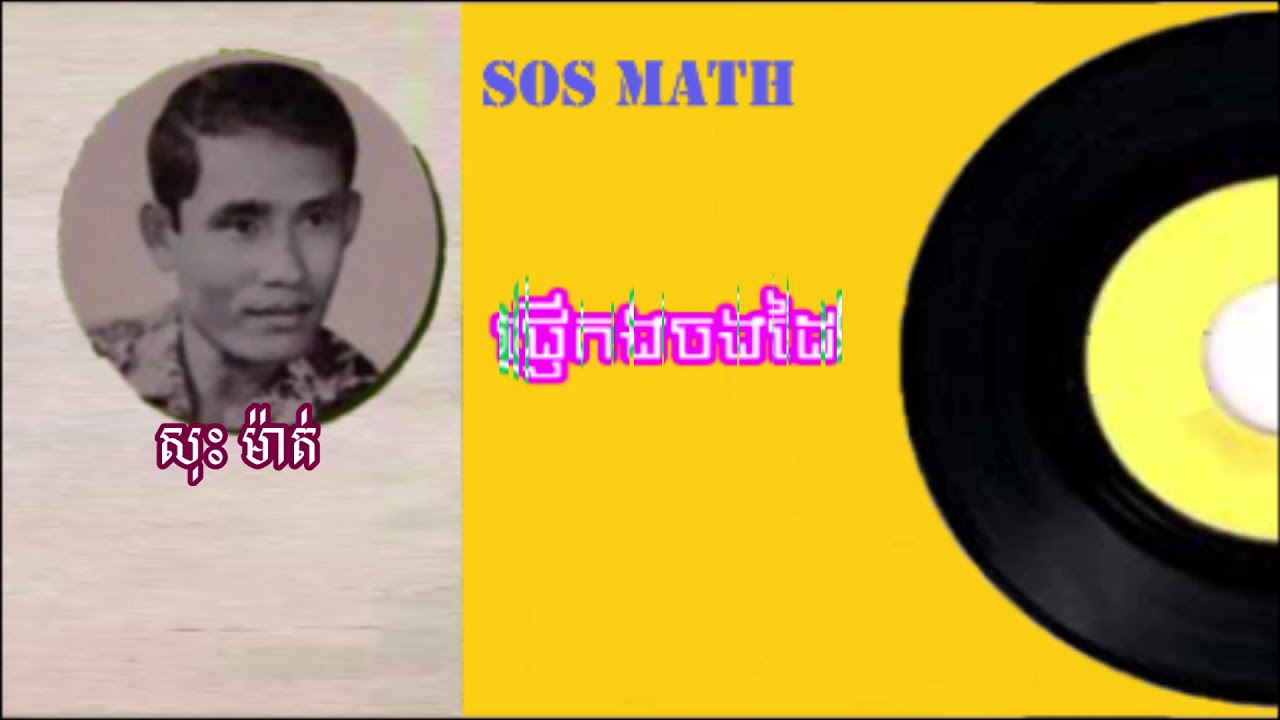 ផ្ញើកងចងដៃ ច្រៀងដោយ សុះ ម៉ាត់ PNHEU KANG CHANG DAI - Sos Math - YouTube