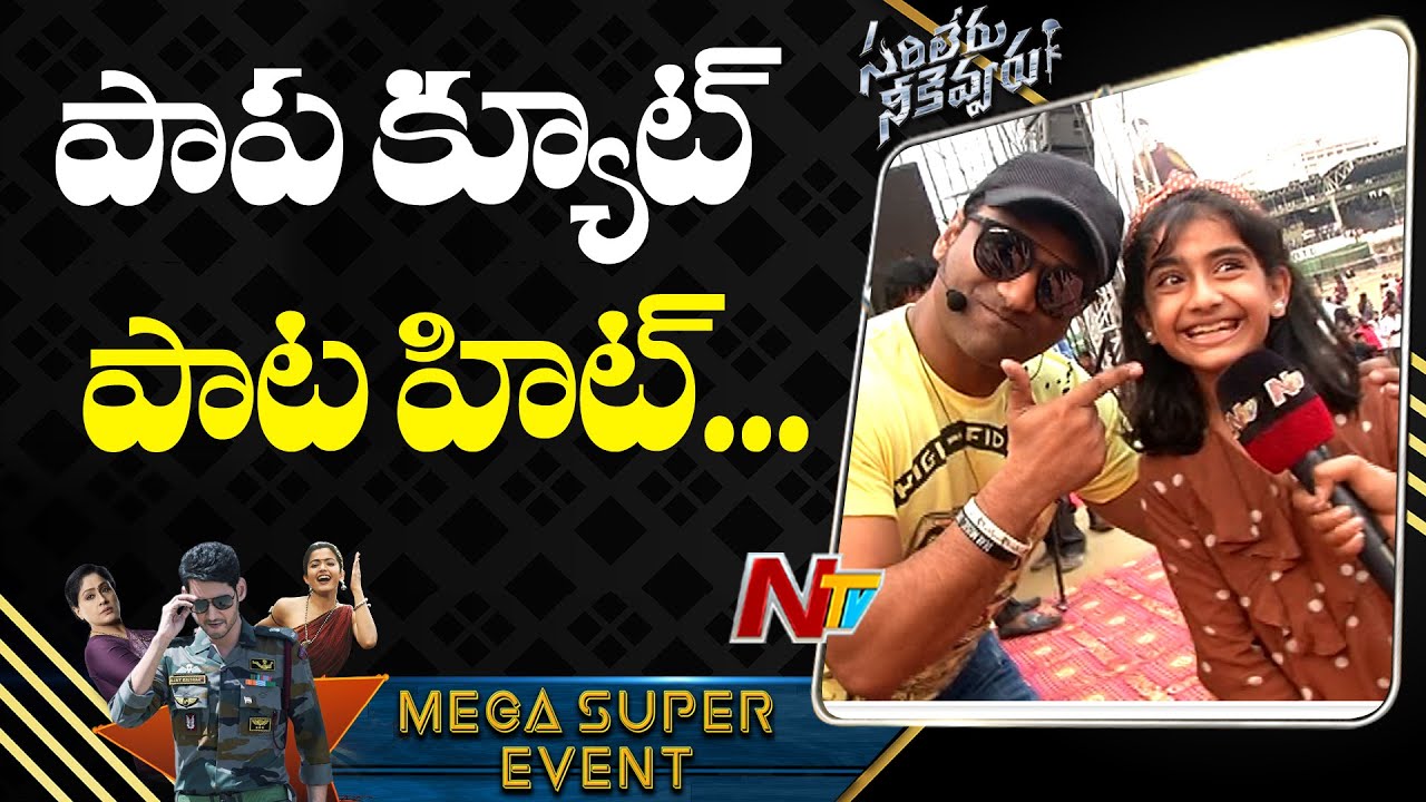 Baby Singer Ahana Excited To Perform With DSP Team || Sarileru ...