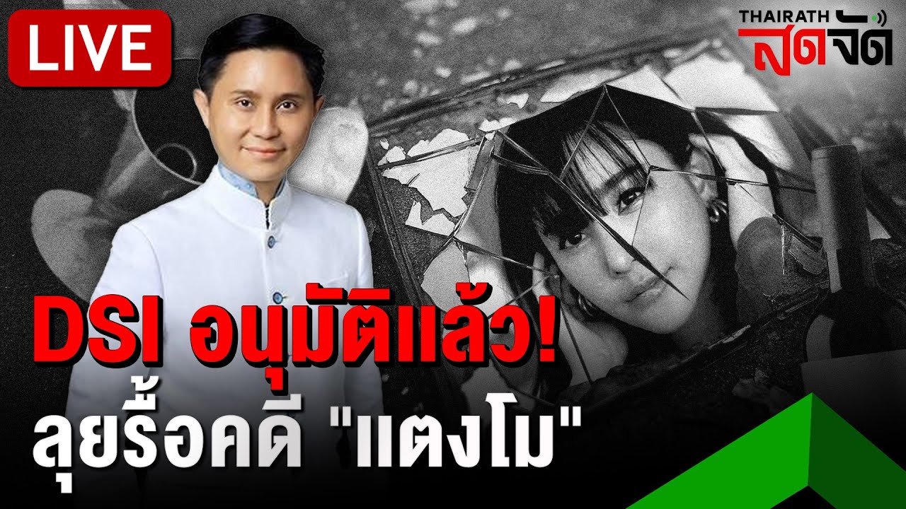 🔴LIVE : DSI อนุมัติ รื้อ "คดีแตงโม" ขุดปม จนท.บิดเบือน คนบนเรือว่าไง? | ไทยรัฐสดจัด | 23 ม.ค.68 ...