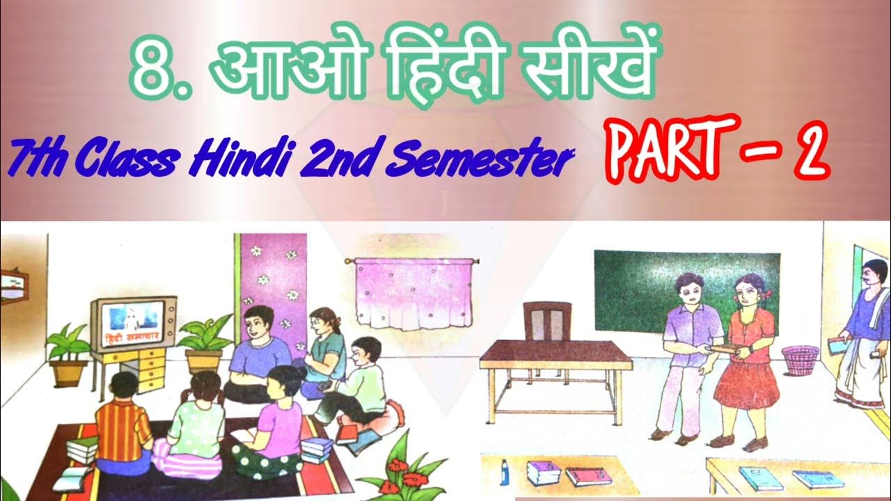 आओ हिंदी सीखें 7th class Hindi lesson Part -2 - YouTube
