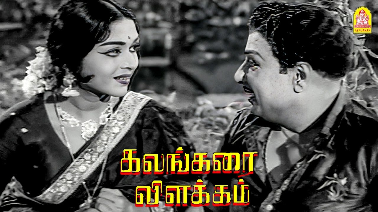 ஆஹா ... அழகா கவிதை சொல்றாரே ! |Kalangarai Vilakkam HD | M. G. R - YouTube