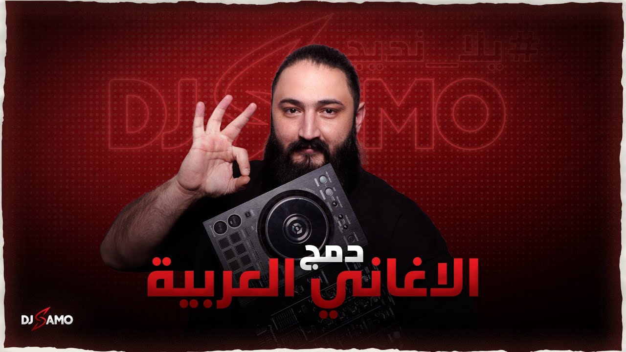 كيفية دمج الأغاني العربية | Dj Samo - YouTube