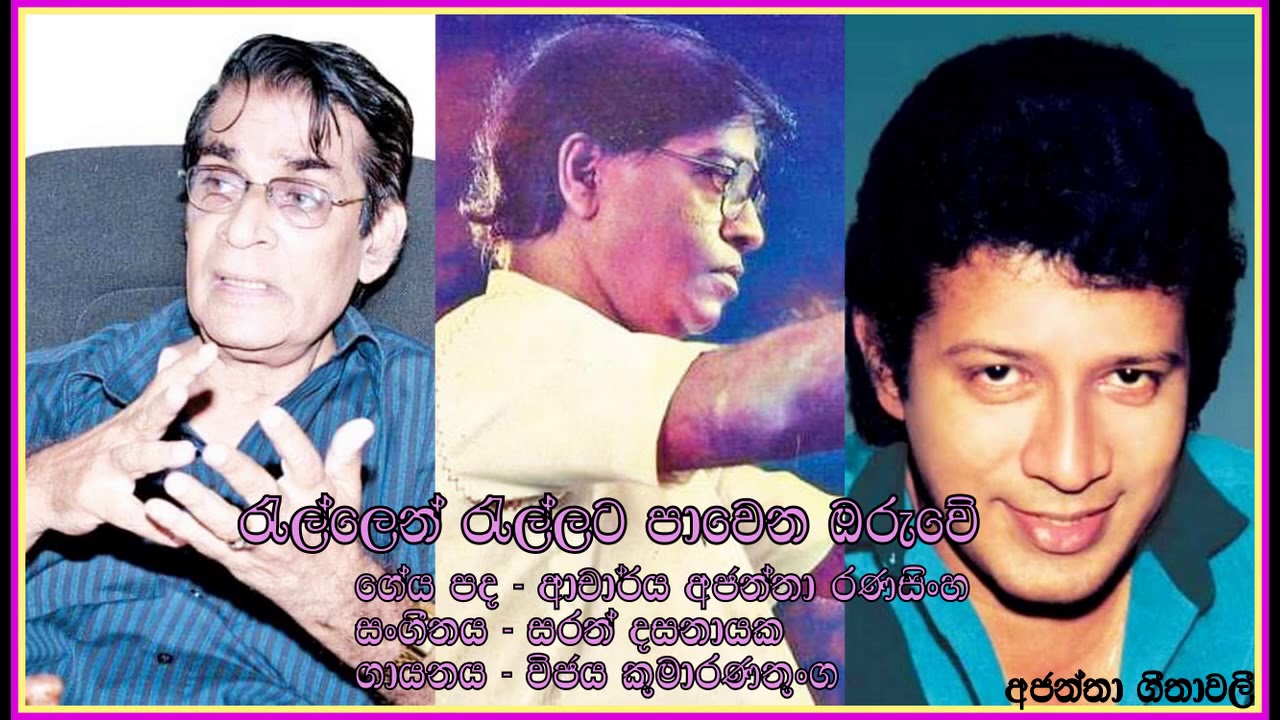 Rallen Rallata -Wijaya Kumaratunge රැල්ලෙන් රැල්ලට - විජය කුමාරණතුංග ...