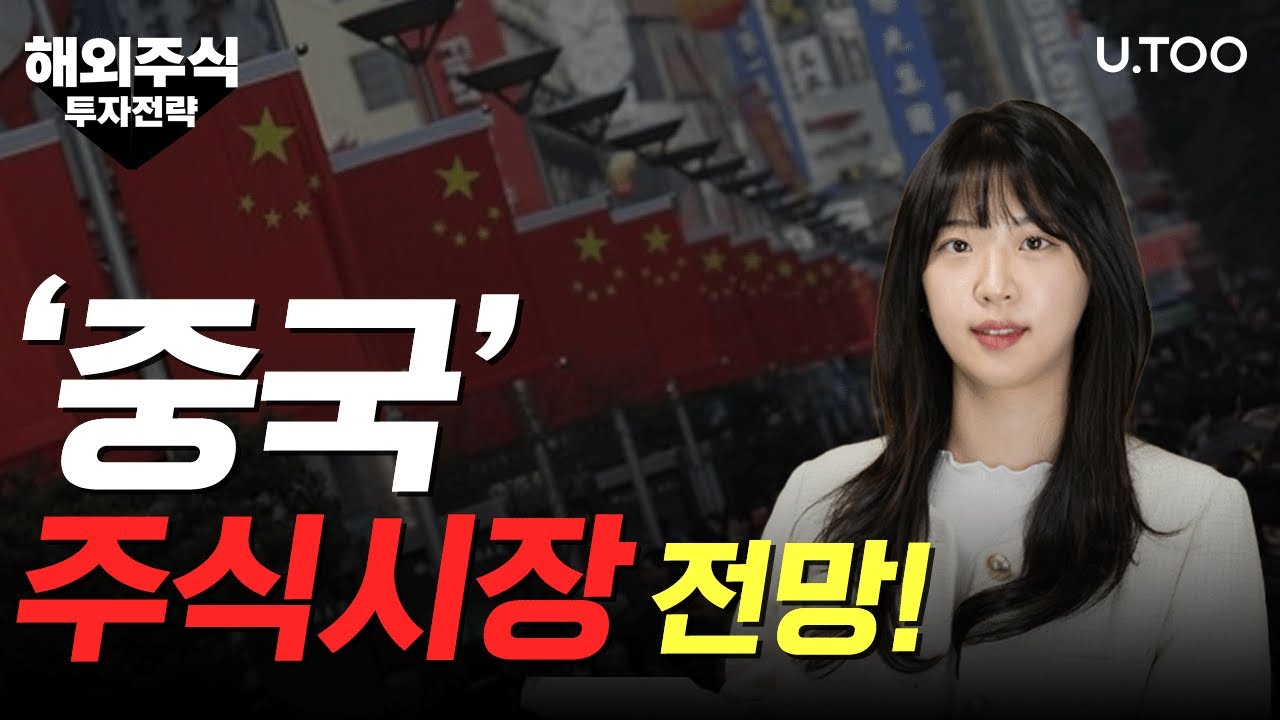 해외주식투자전략 | EP04. 중국 주식시장 전망! | UTOO(유진투자증권) - YouTube