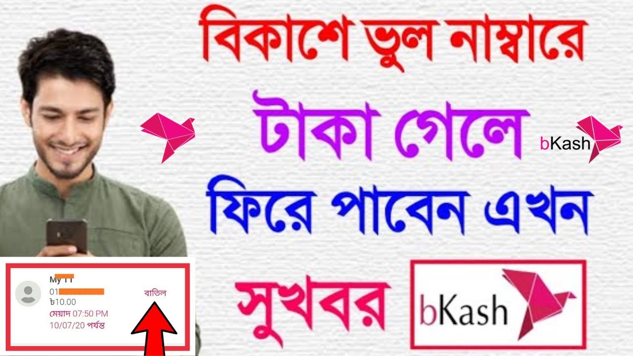 বিকাশে ভুলে অন্য নাম্বারে টাকা চলে গেলে কি করবেন । Money Back from ...