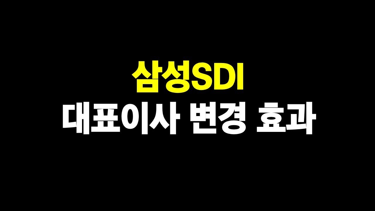 삼성SDI 대표이사 변경 효과 점검 - YouTube