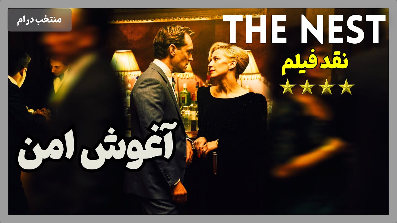 نقد فیلم کاشانه | The Nest 2020 - YouTube