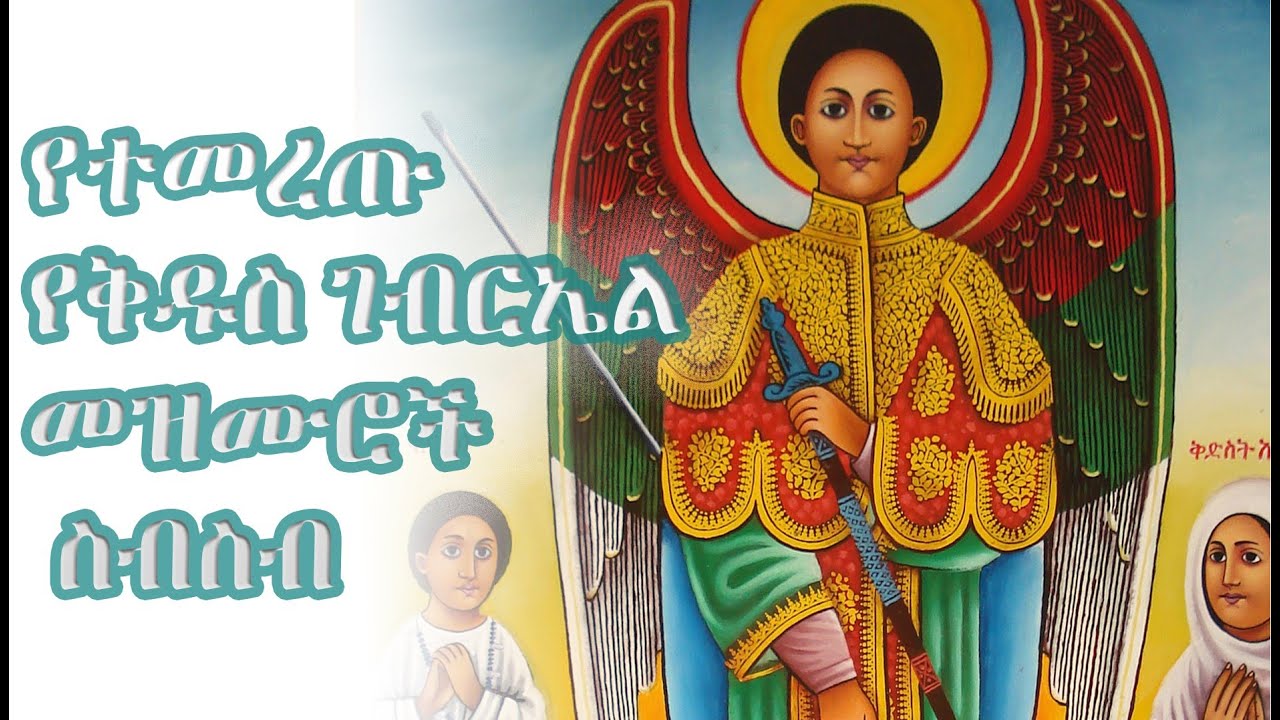የቅዱስ ገብርኤል በዓል መዝሙሮች ስብስብ [St. Gebriel Mezmur Collection] - YouTube