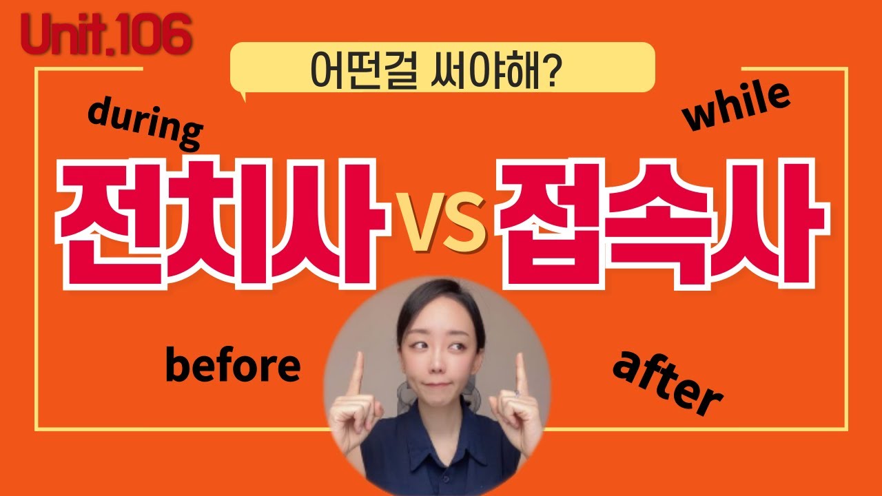 before / after /during/ while 접속사? 전치사? 제대로 연습 [LJ쌤 베이직 그래머인유즈 106강 회화] - YouTube