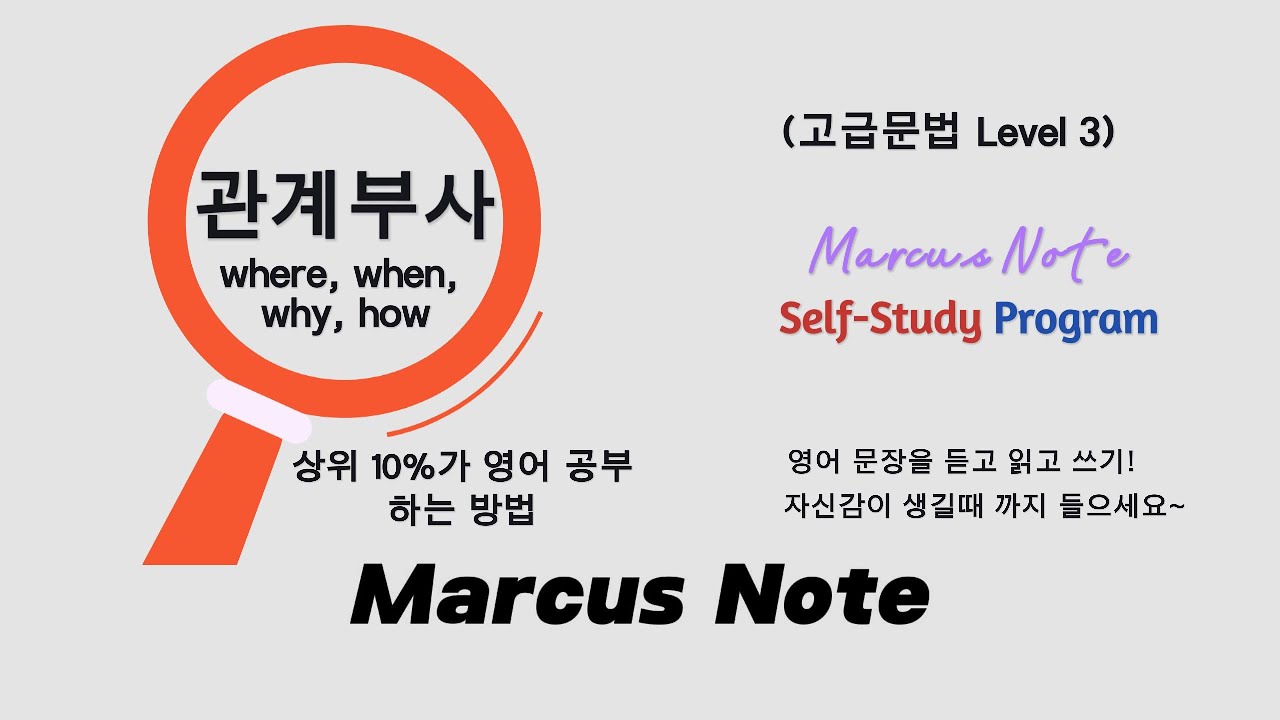 관계부사 when, where, how, why (고급 L3) / 영어듣기 읽기 쓰기 / 상위 10%가 공부하는 방법 (미국중등 ...