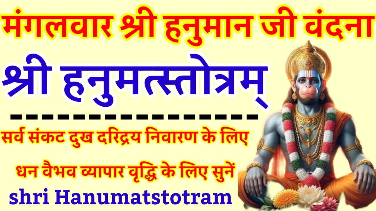 मंगलवार वंदना|| श्री हनुमत्स्तोत्रम्|| Shri Hanumat stotram|| - YouTube