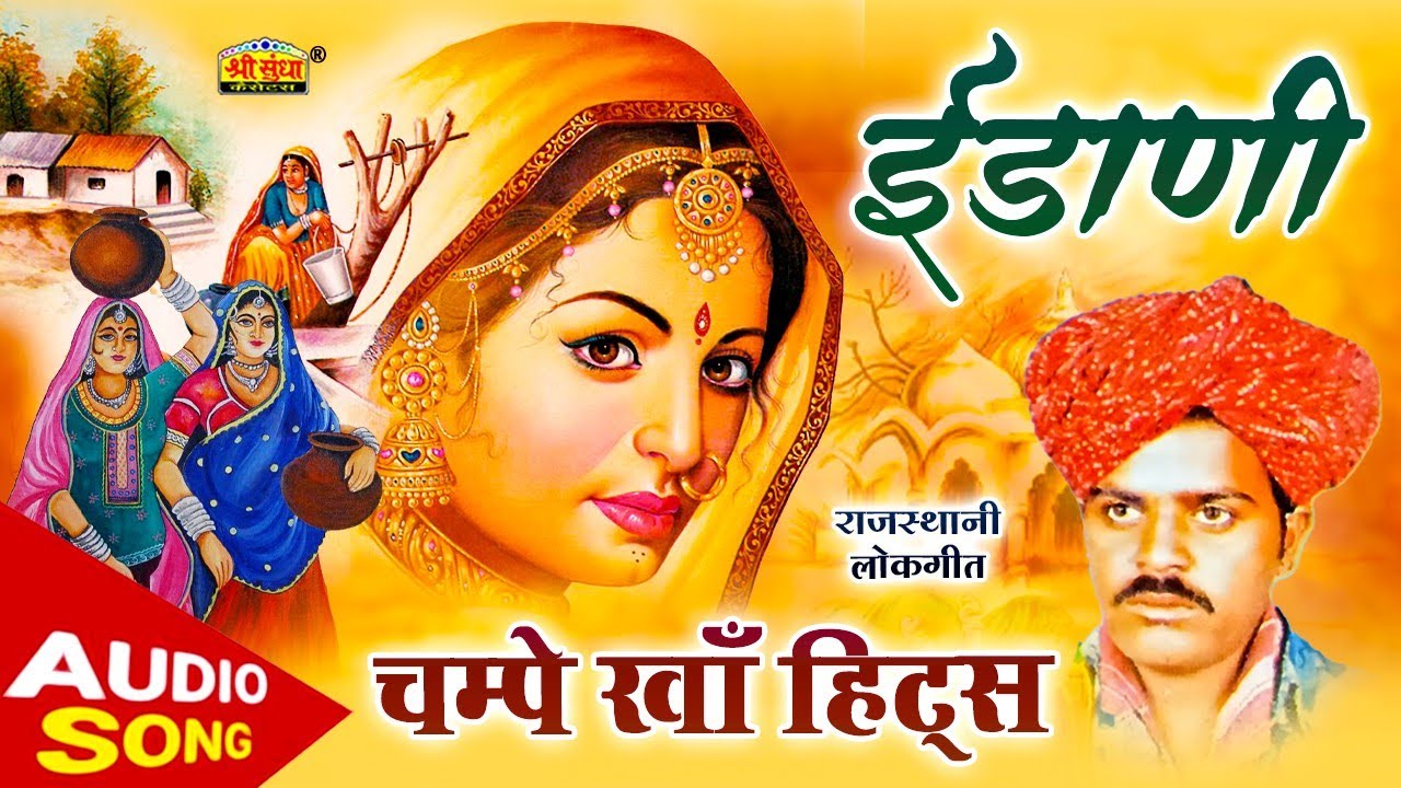 इड़ाणी | Indani | चम्पे खान | राजस्थानी लोकगीत | Champe Khan ...