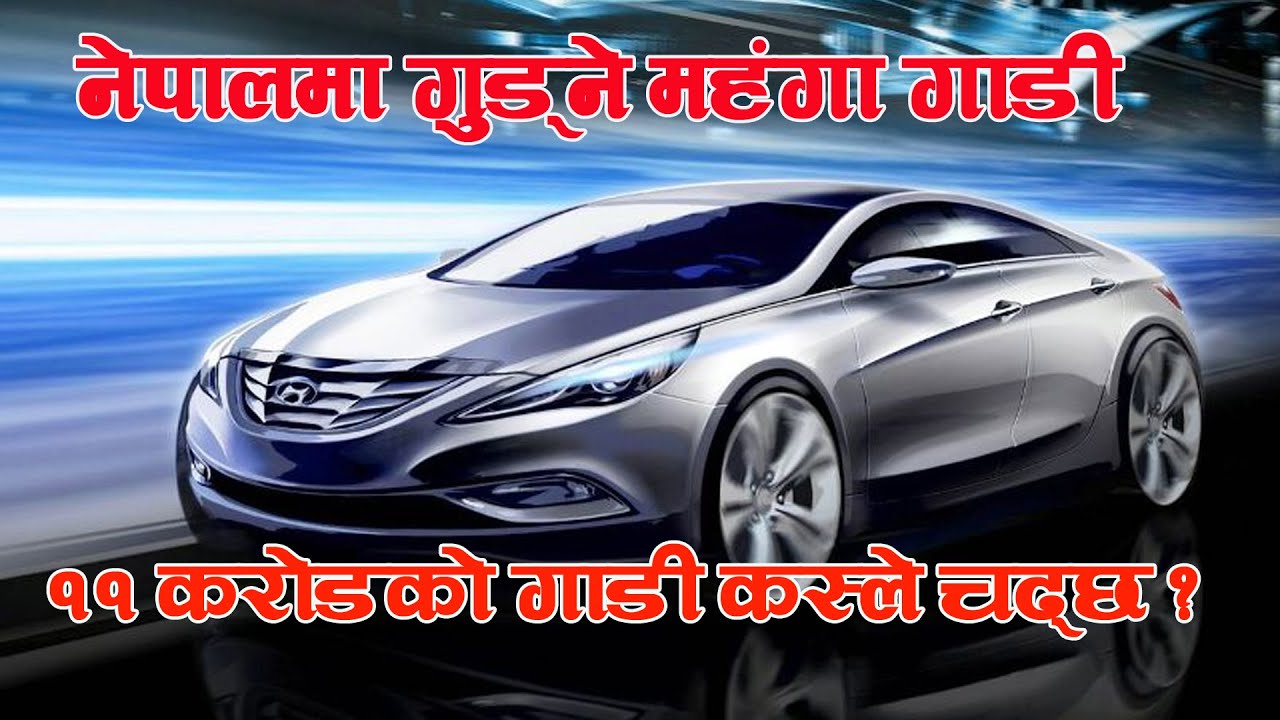 Most Expensive Car in Nepal | Expensive Vehicle | नेपाली चढ्छन् ११ ...
