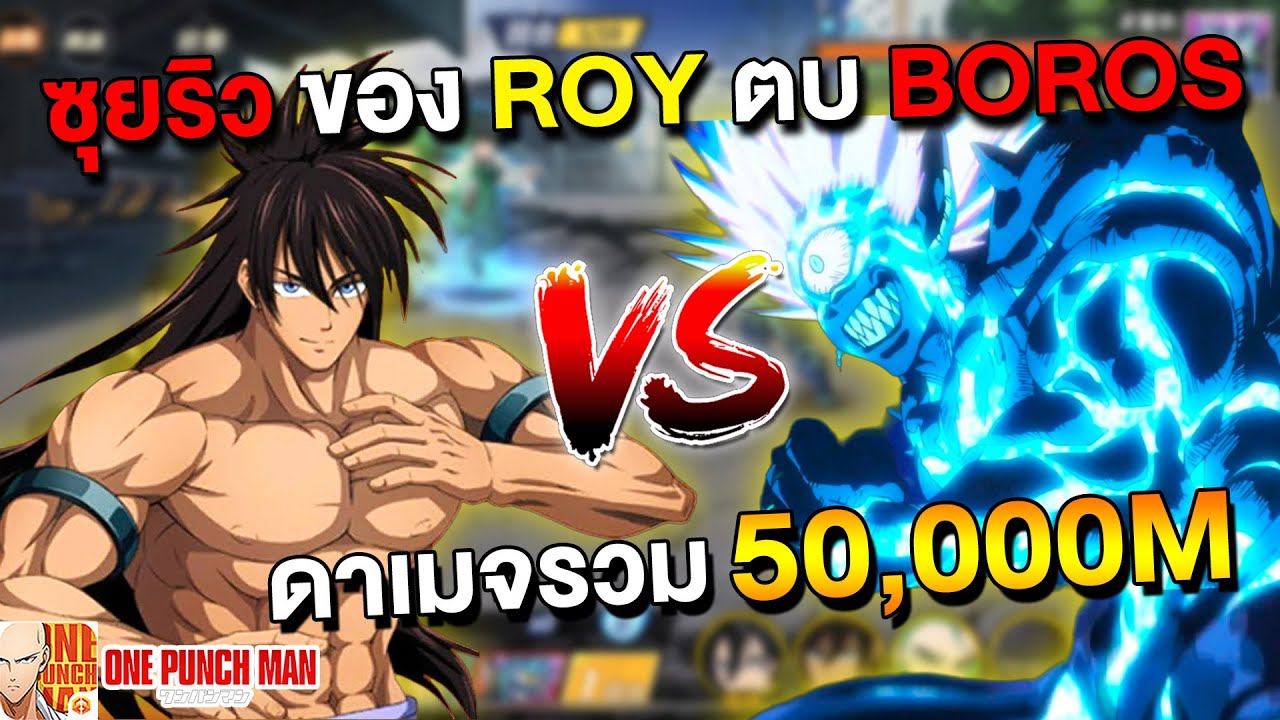 รีวิว ซุยริว ของ Roy ตบบอส Boros ครั้งแรก ดาเมจรวม 50,000 ล้าน!! | ONE ...