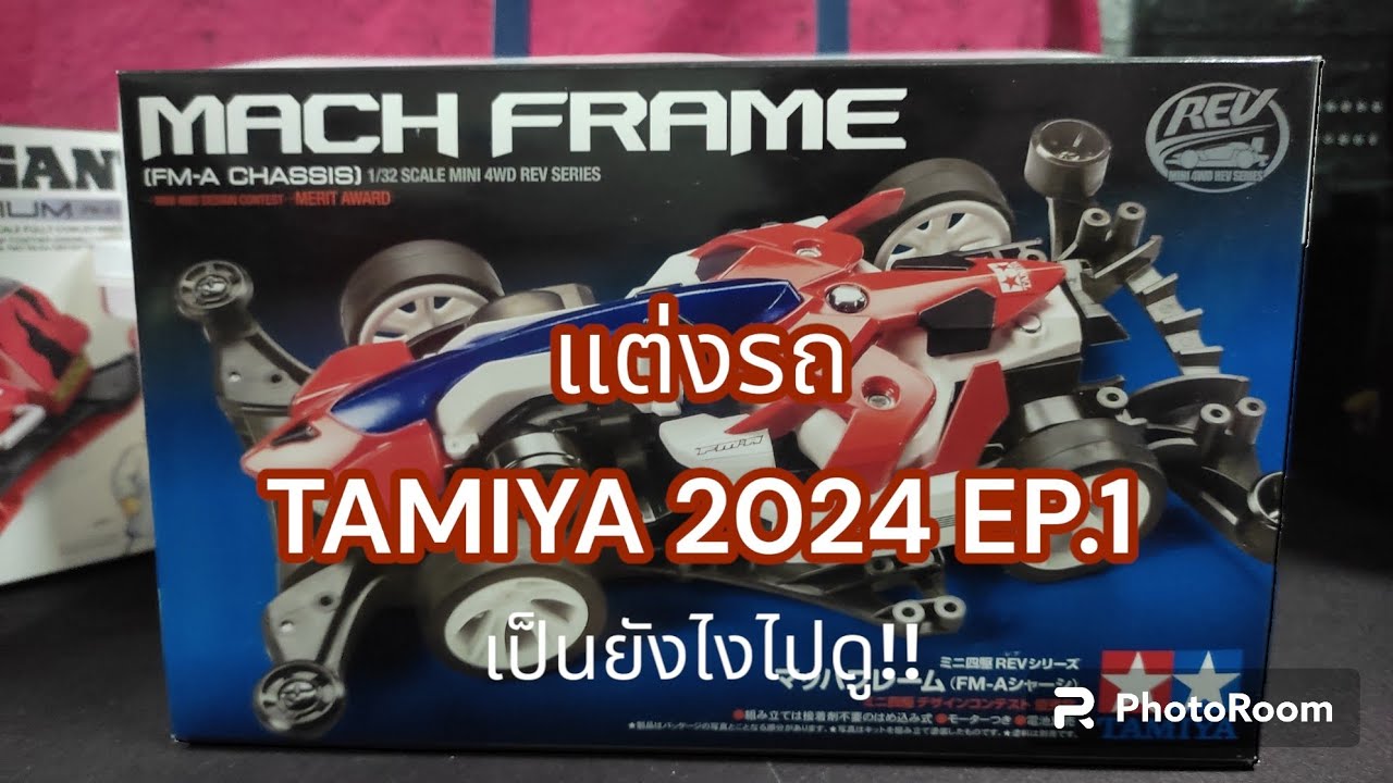 แต่งรถtamiya 2024 ep.1 ยังไงไปดู - YouTube