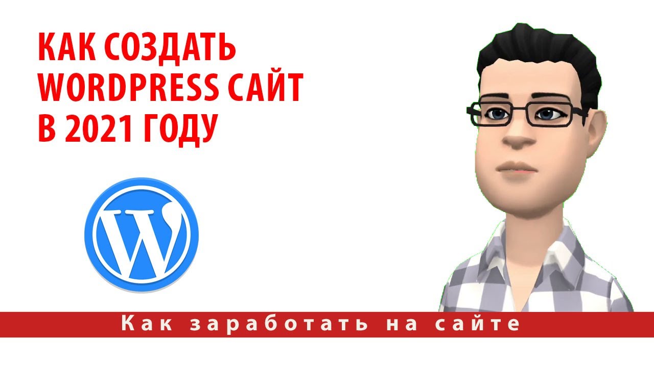 Как создать Wordpress сайт в 2021 году Инструкция для начинающих