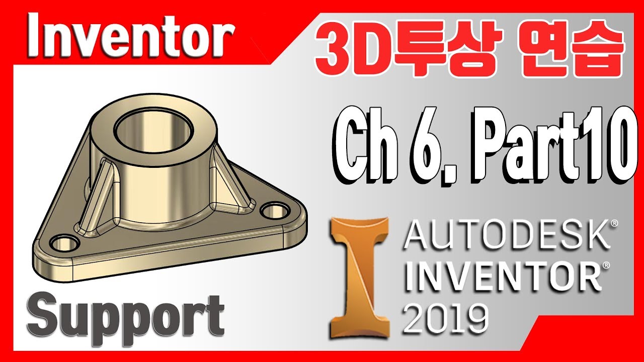 인벤터 무료강좌 6 3d투상연습 3d 투상연습10 Support 인벤터 기계제도 실기실무일반기계기사기계설계산업기사