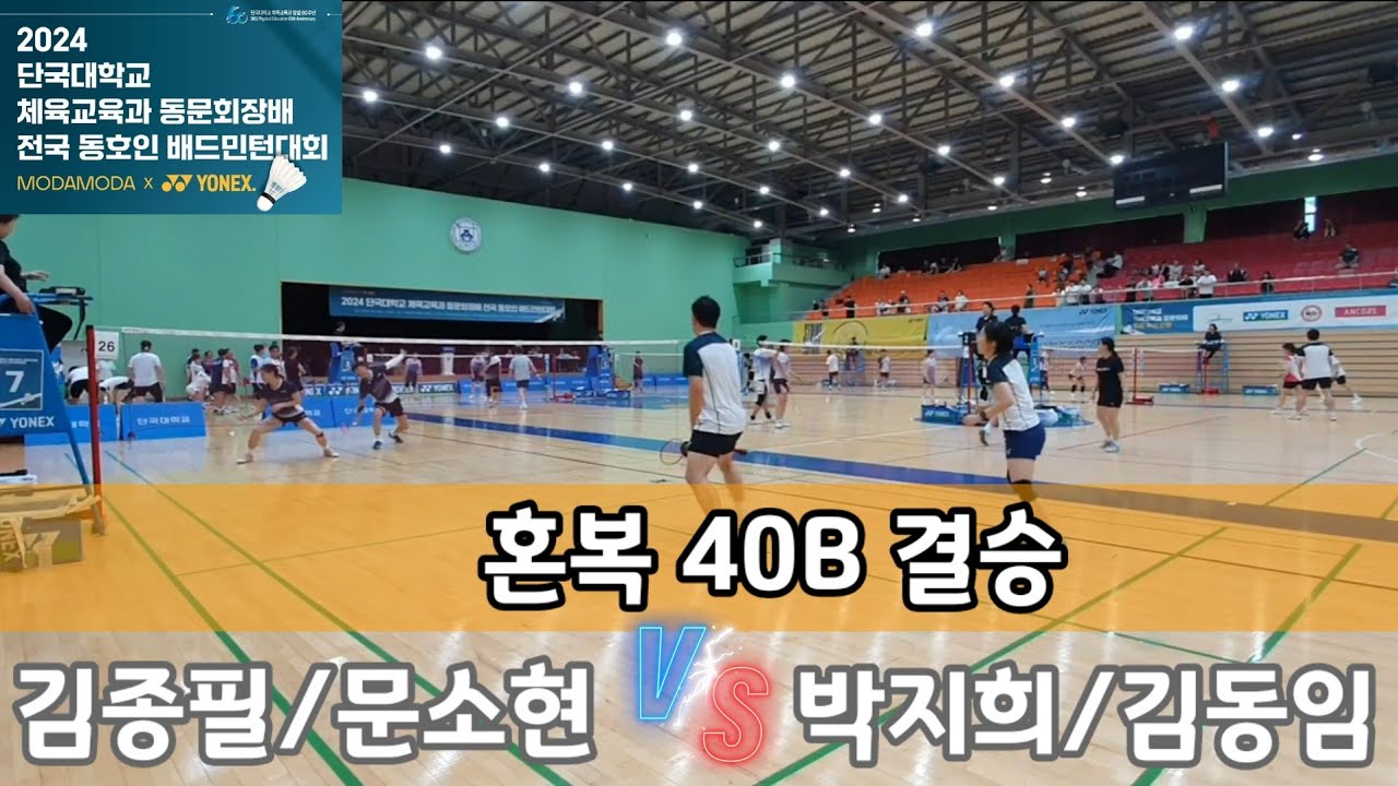 2024 단국대학교 체육교육과 동문회장배 전국동호인 배드민턴대회 혼복 40b 결승 예측불허 김종필문소현 Vs 중부클럽