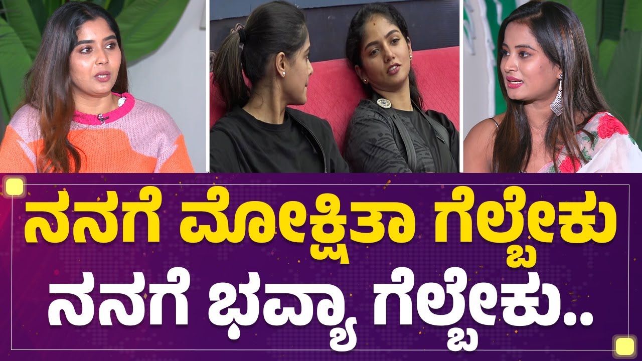 Bigg Boss Contestants Interview : ನನಗೆ Mokshitha Pai ಗೆಲ್ಬೇಕು ನನಗೆ ...