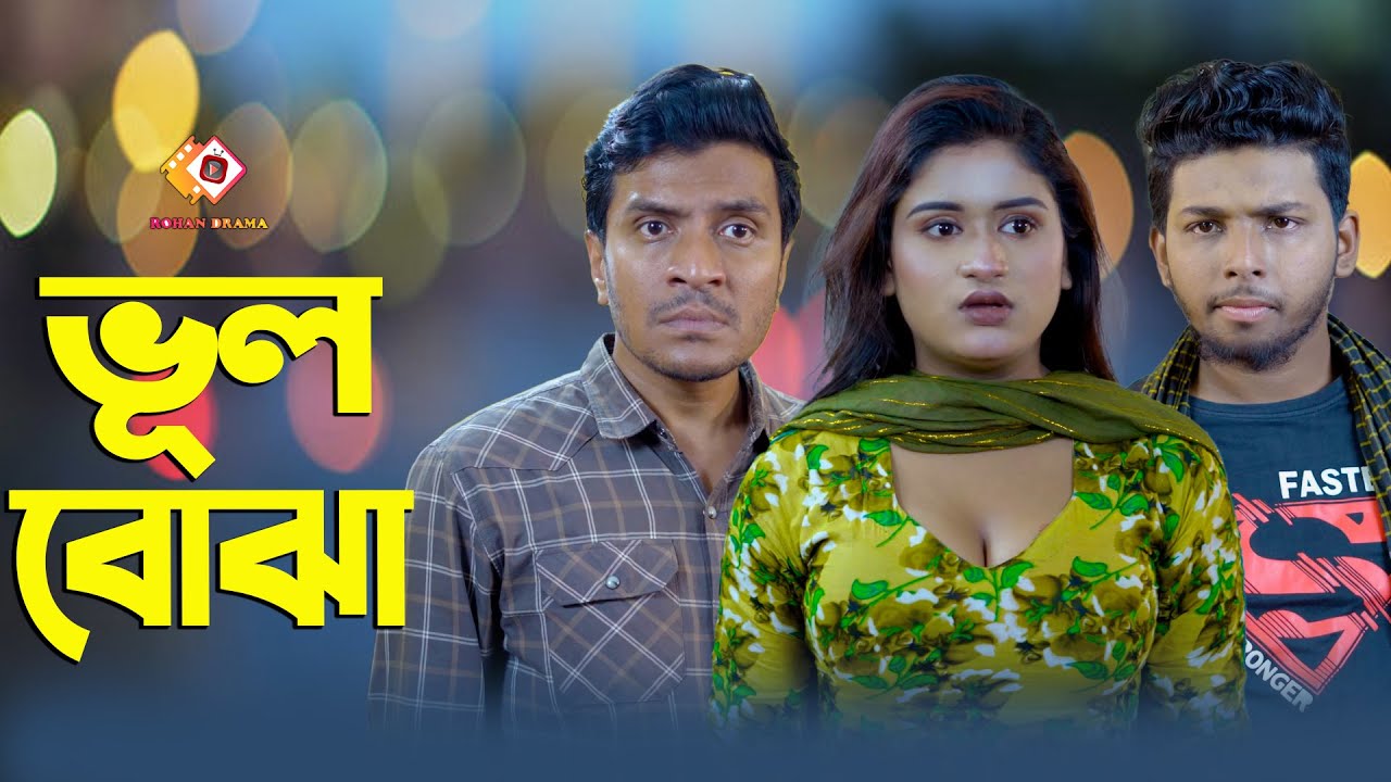 ভূল বোঝা | Vul Boja | Bangla New Drama 2024 | Rohan Drama - YouTube