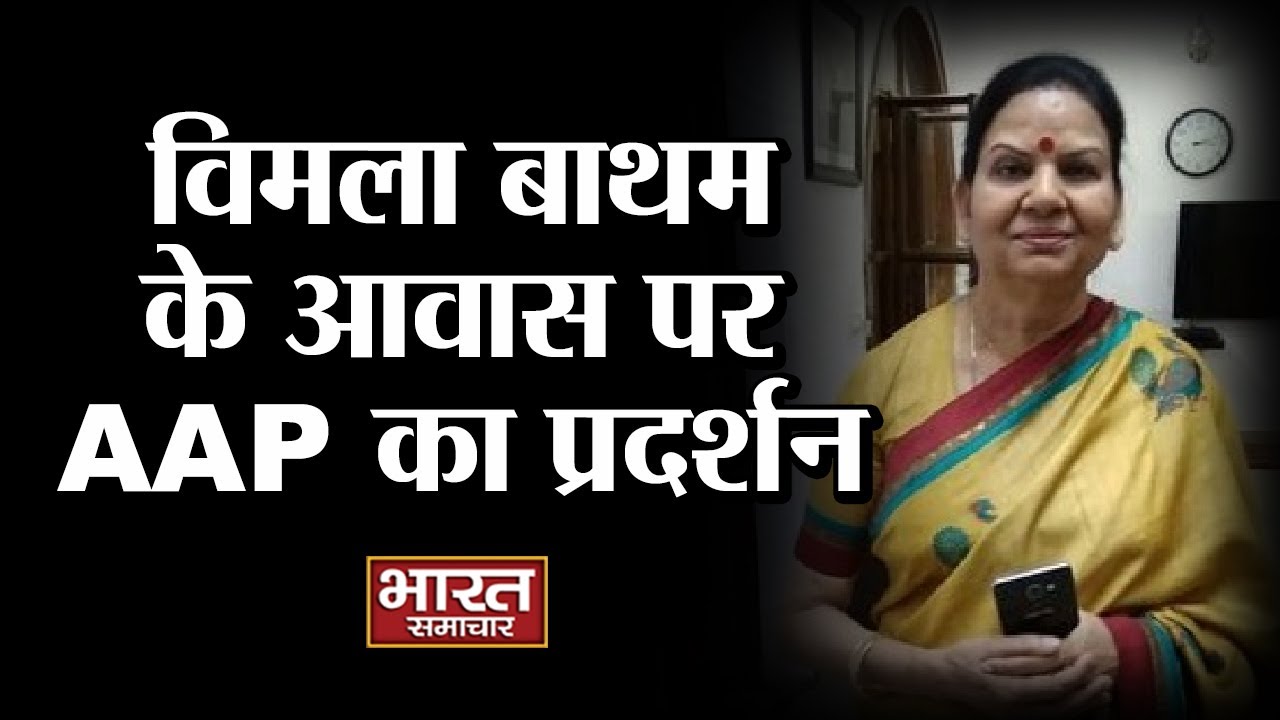 #Noida :- महिला आयोग अध्यक्ष Vimla Batham के घर पर AAP का प्रदर्शन ...