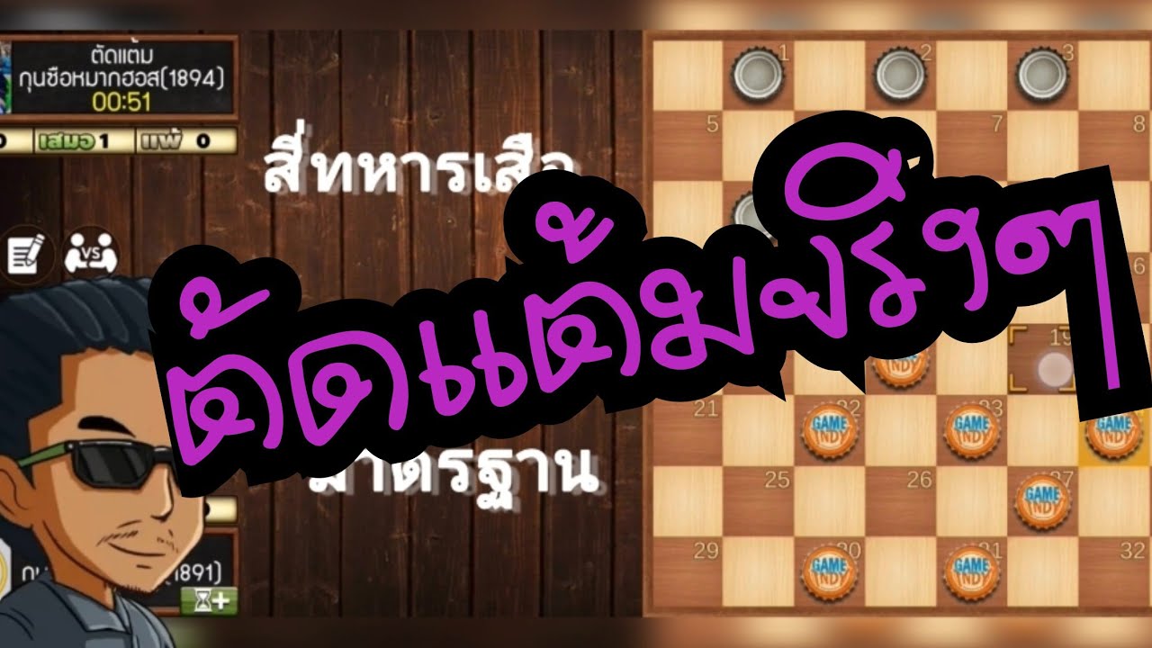 หมากฮอส Thai checkers เจอแต้ม 1,894 - YouTube