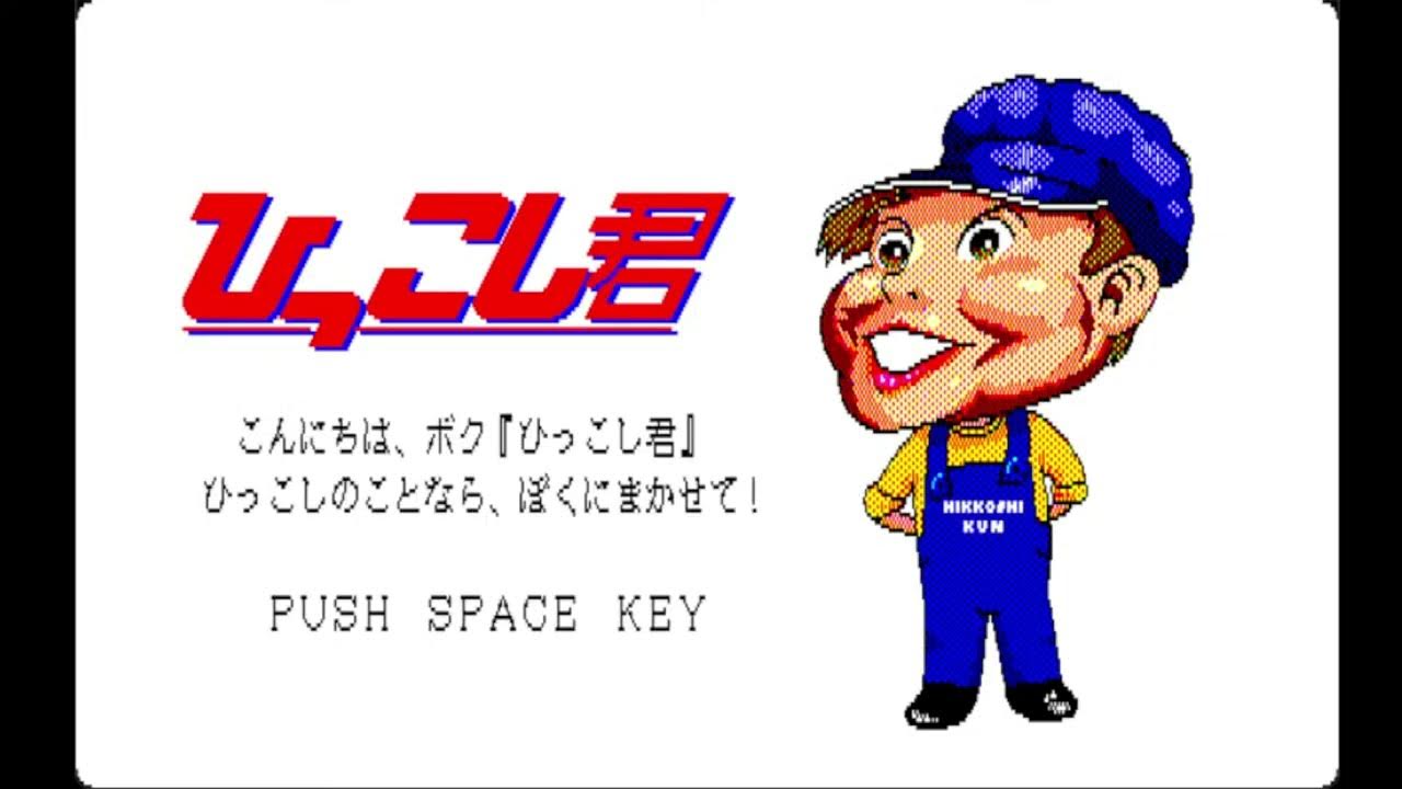 【レトロゲーム：PC8801】 ひっこし君ゲーム (G-CREATE) #100yen Disk 6 (1988)(Onion Software) - YouTube