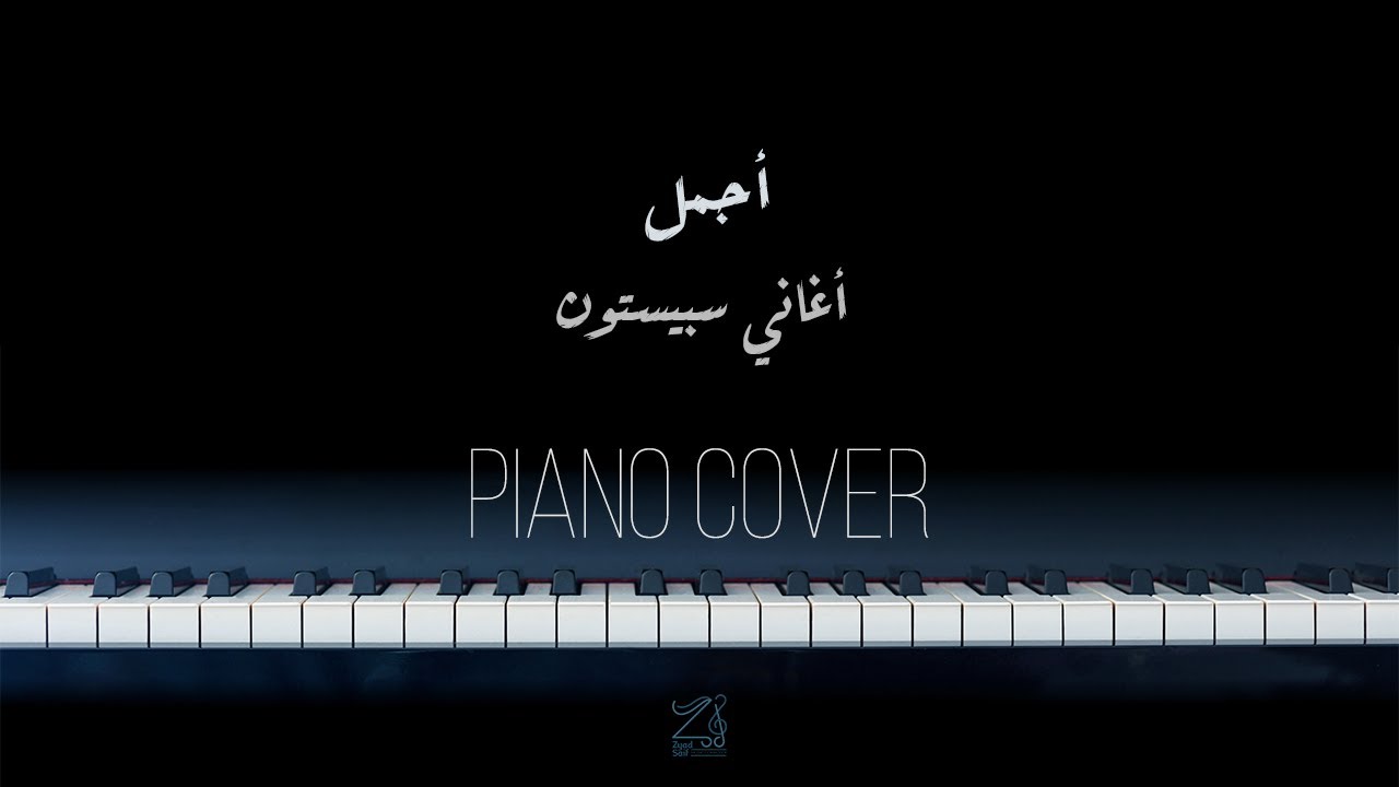 أجمل أغاني سبيستون بيانو زياد سيف | Spacetoon Songs Cover Piano Zyad ...