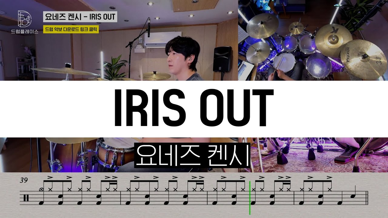요네즈 켄시(Kenshi Yonezu) - IRIS OUT [애니 체인소맨 레제 OST]ㅣ드럼커버ㅣ드럼악보ㅣDRUM COVERㅣDRUM SHEET - YouTube