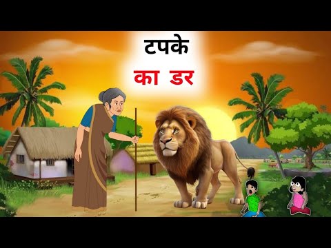 टपका I TAPKA | HINDI KAHANIYA | BEST STORIES - YouTube