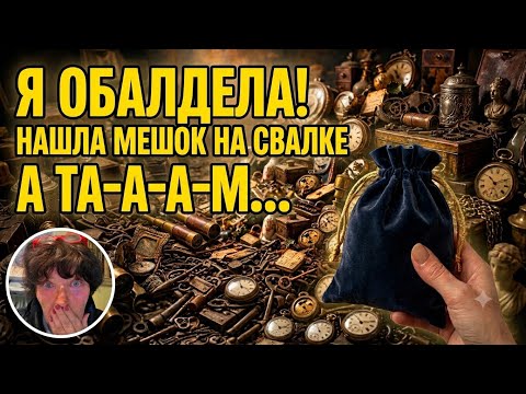 Я ОбАлДеЛа ! Нашла чёрный мешок на свалке а ТАААМ ... Это надо видеть ! Не мусорка ювелирный магазин