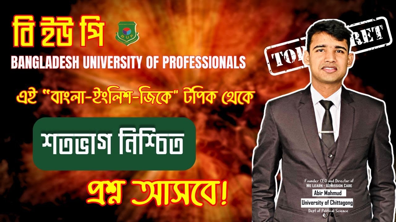 বাংলা + ইংলিশ + জিকে - এই টপিকগুলো থেকে ১০০% কমন আসবে || BUP Admission ...