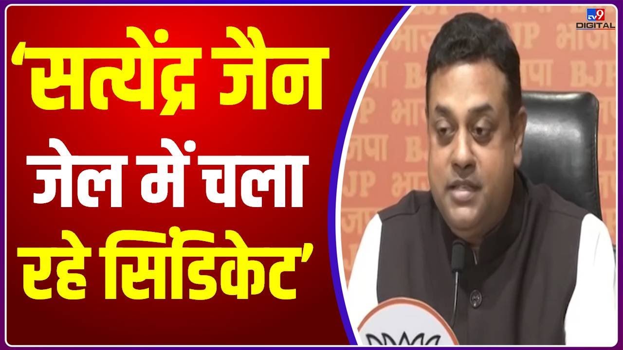 BJP ने AAP पर बोला हमला, कहा- जेल में सिंडिकेट चला रहे हैं Satyendar ...