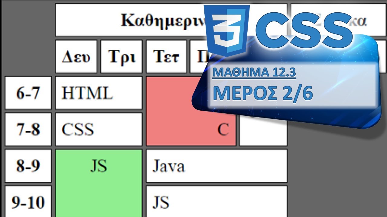 CSS - ΜΑΘΗΜΑ 12.3 - ΠΙΝΑΚΕΣ - ΜΕΡΟΣ 2 ΑΠΟ 6 - Κενά Κελιά και Στοίχιση ...