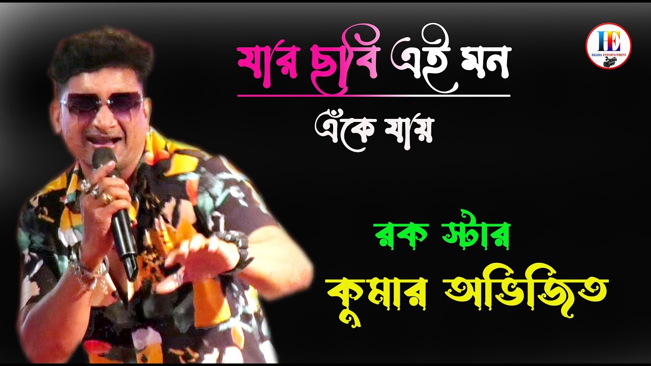 Jar Chobi Ei Mon Eke Jay (যার ছবি এই মন এঁকে যায়) | Premi | Jeet ...