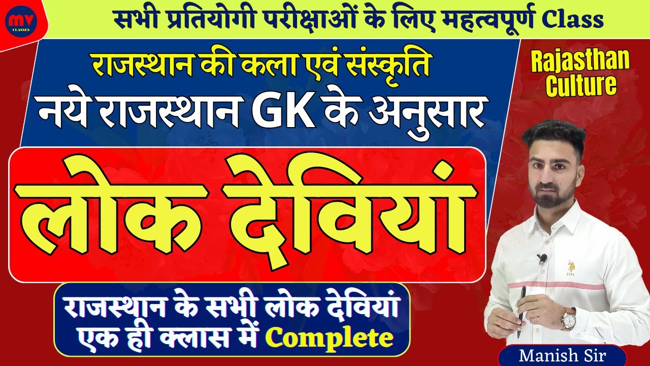 लोक देवियां || RAS LEVEL NOTES | राजस्थान की सभी लोक देवियां एक ही ...
