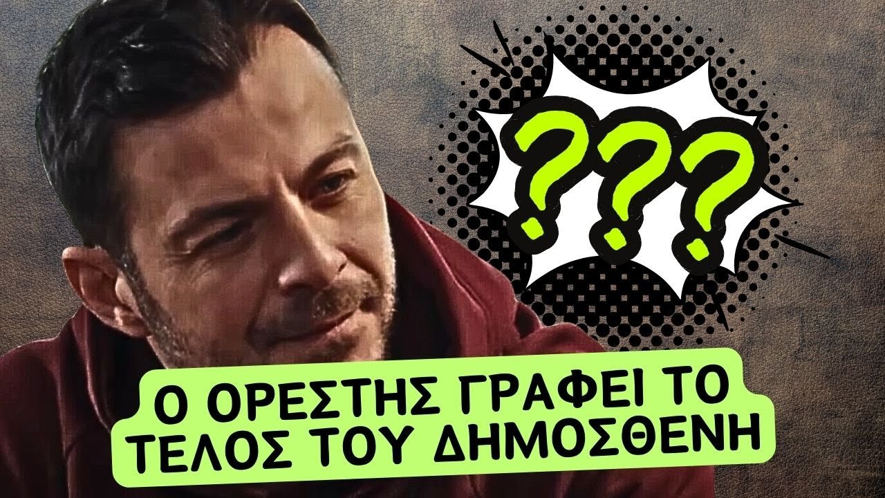 Η γη της ελιάς spoiler - Ο Ορέστης γράφει το ΤΕΛΟΣ του Δημοσθένη - YouTube
