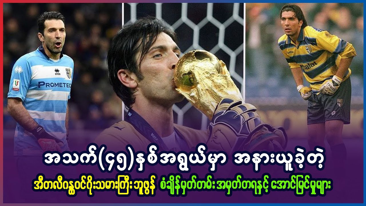 အသက် ၄၅ နှစ်မှာ အနားယူခဲ့တဲ့ ဂန္ထ၀င်ဂိုးသမားကြီး ဘူဖွန်ရဲ့ စံချိန်မှတ