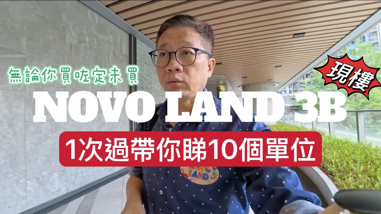 NOVOLAND 3B現樓 ️1次過睇10個單位 #4k - YouTube